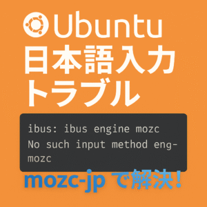 【Ubuntu日本語入力トラブル】mozcが効かない!?「mozc-jp」で解決した話 | イフログ（IFLOG）